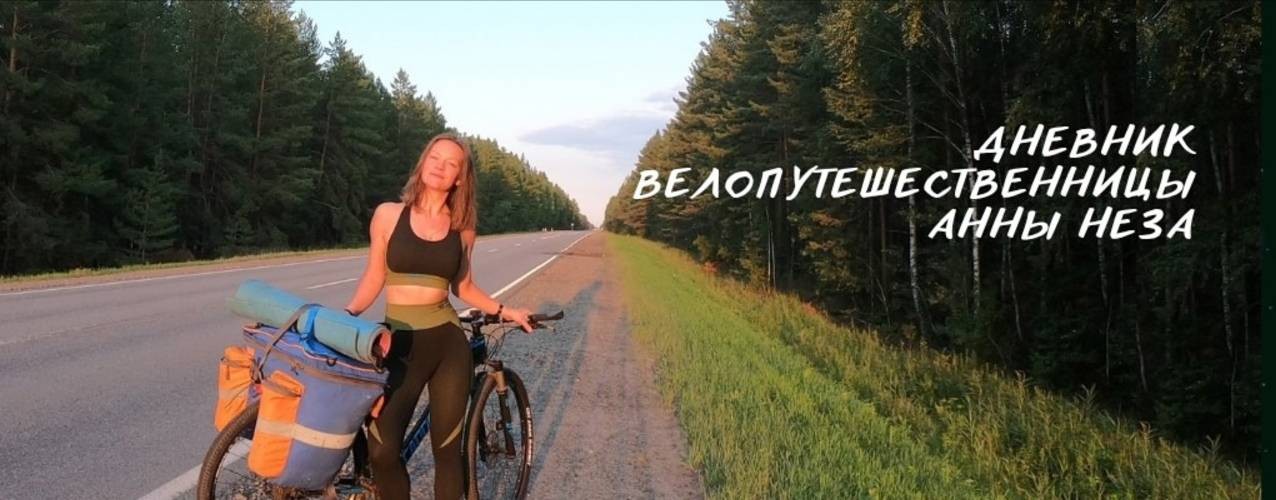 Путешествия налегке | велопутешествие