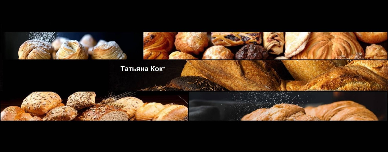 Татьяна Кок*