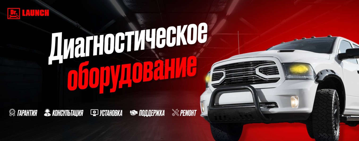 Dr.Launch Диагностическое оборудование