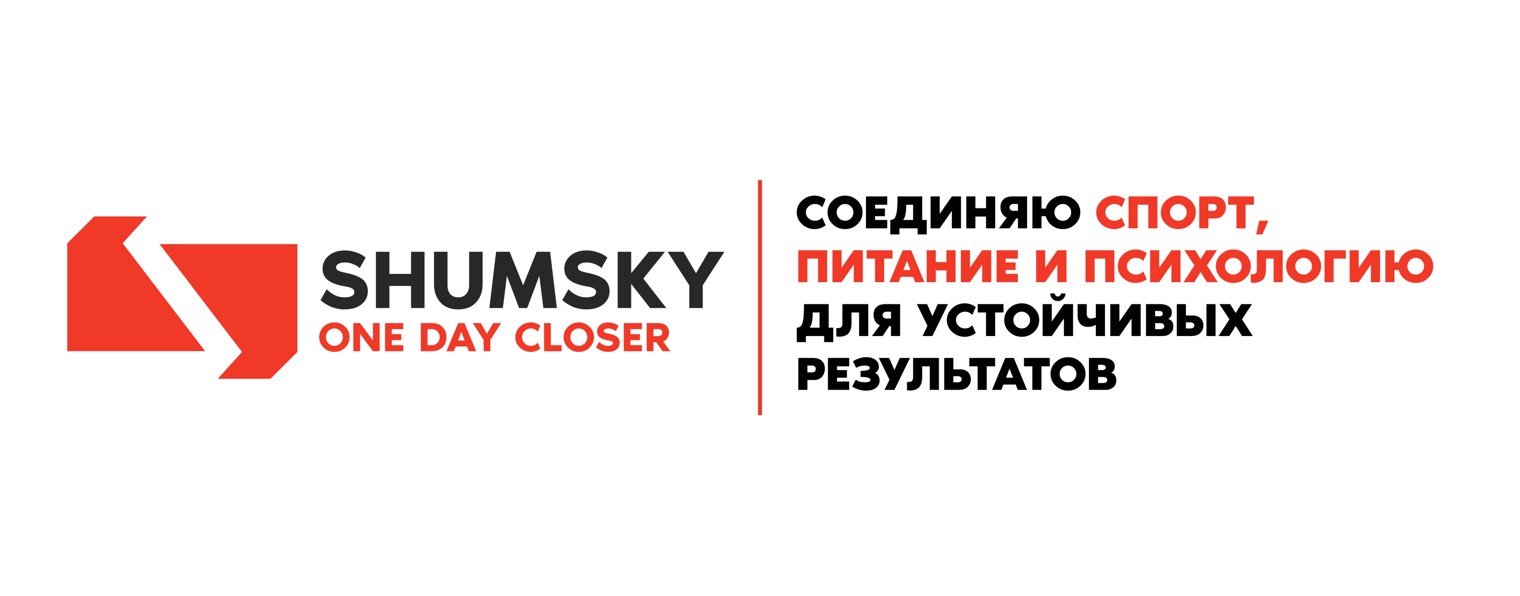 АЛЕКСАНДР ШУМСКИЙ |ТРЕНЕР, АТЛЕТ