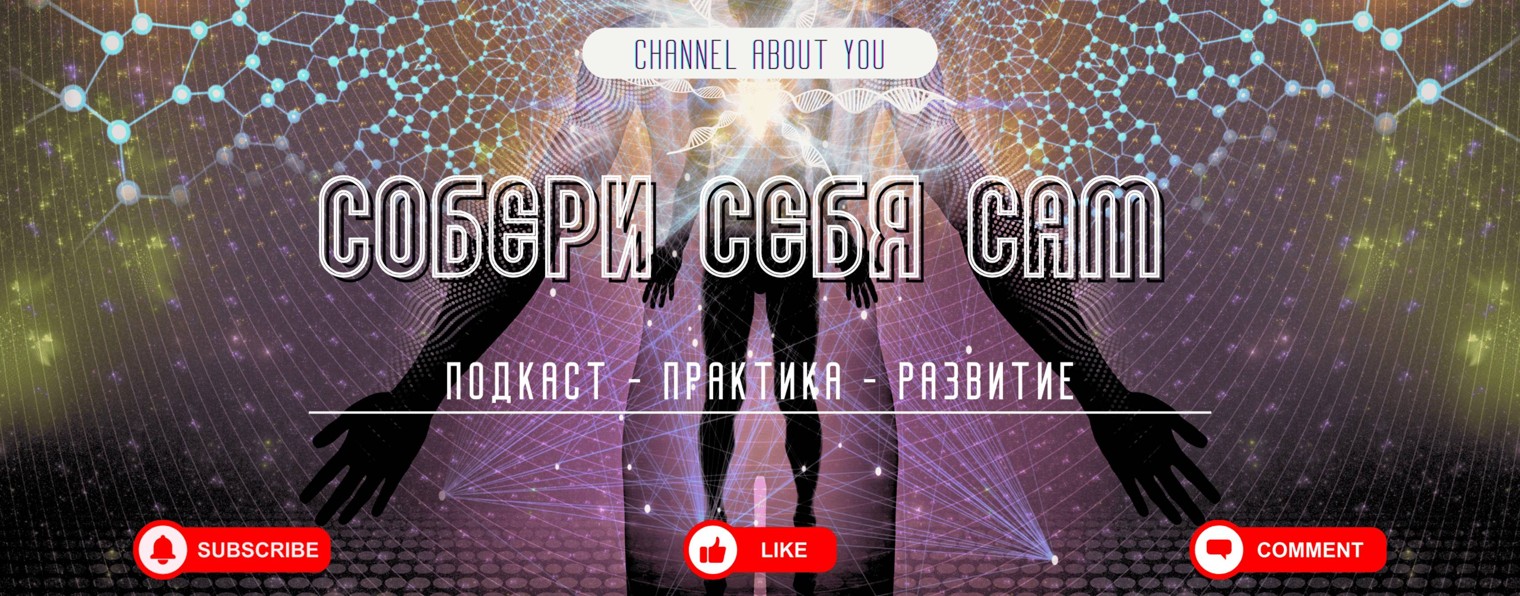 Собери Себя Сам