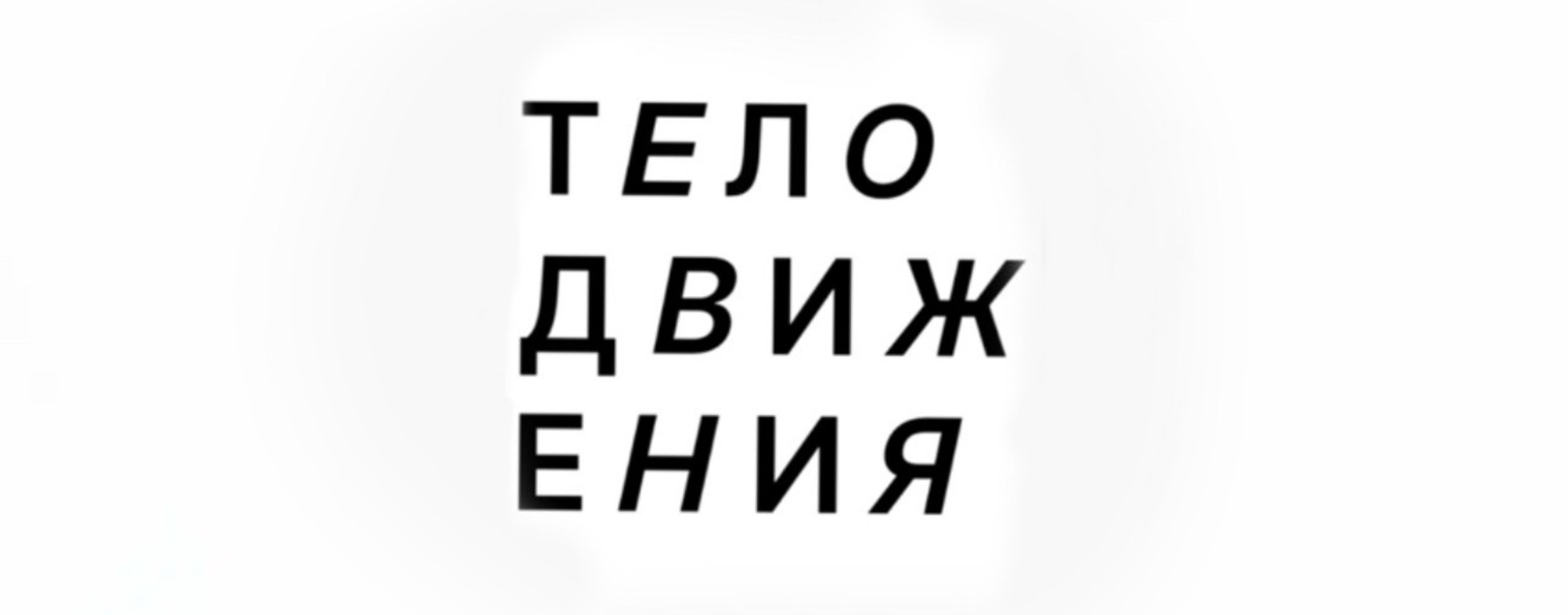 Telodvigeniya