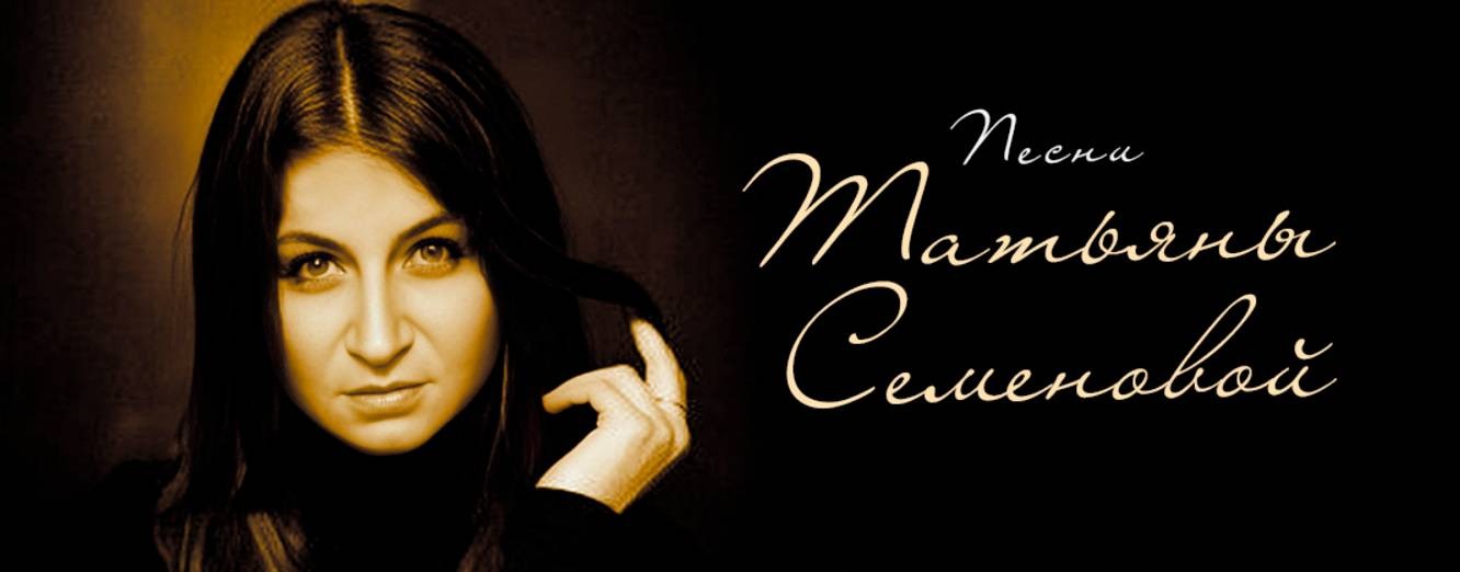 Песни Татьяны Семеновой (СПб)