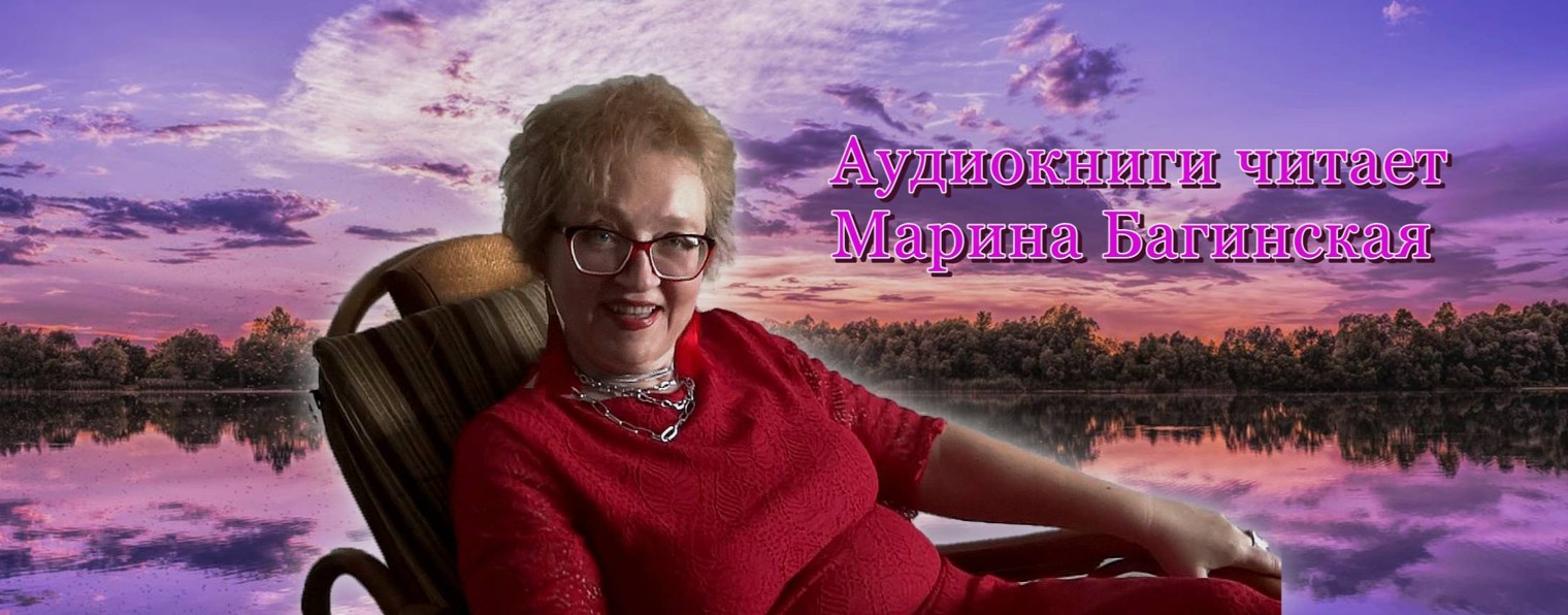 Аудиокниги читает Марина Багинская