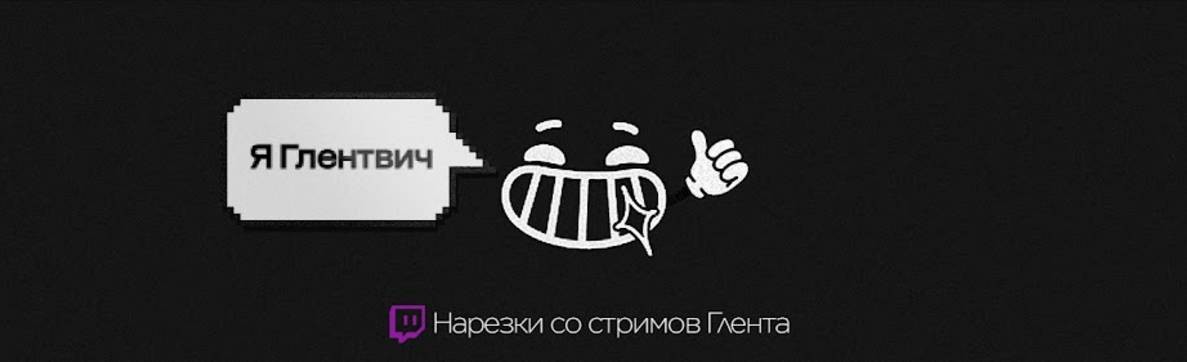 ГЛЕНТВИЧ