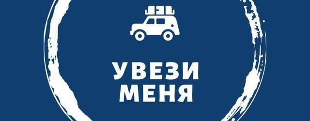 УвезиМеня