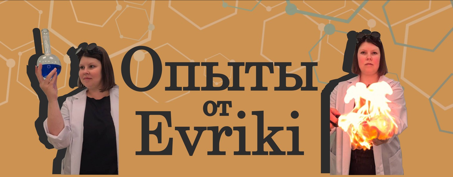 Evrika2.0 Опыты и эксперименты