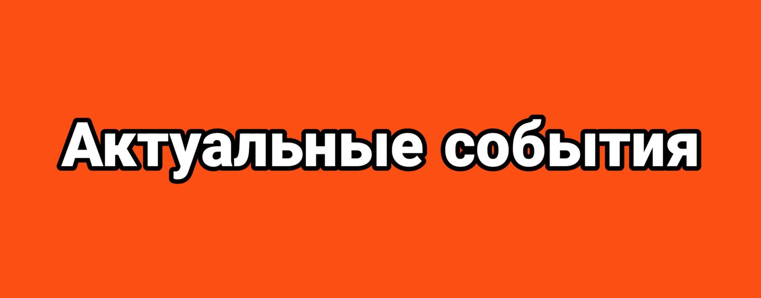 Актуальные события