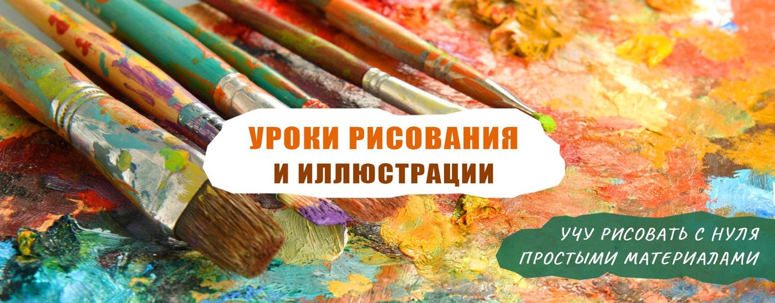 Дарья Синева - Уроки рисования и иллюстрации