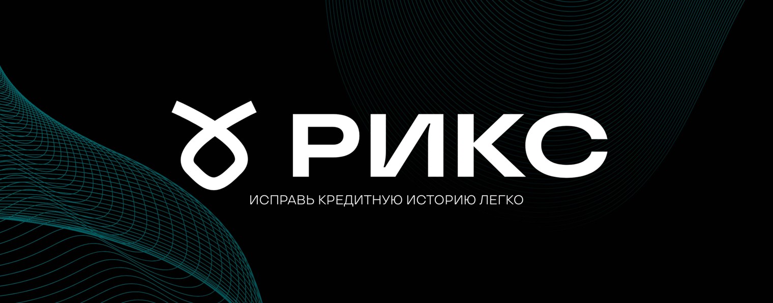 Исправление кредитной истории | РИКС