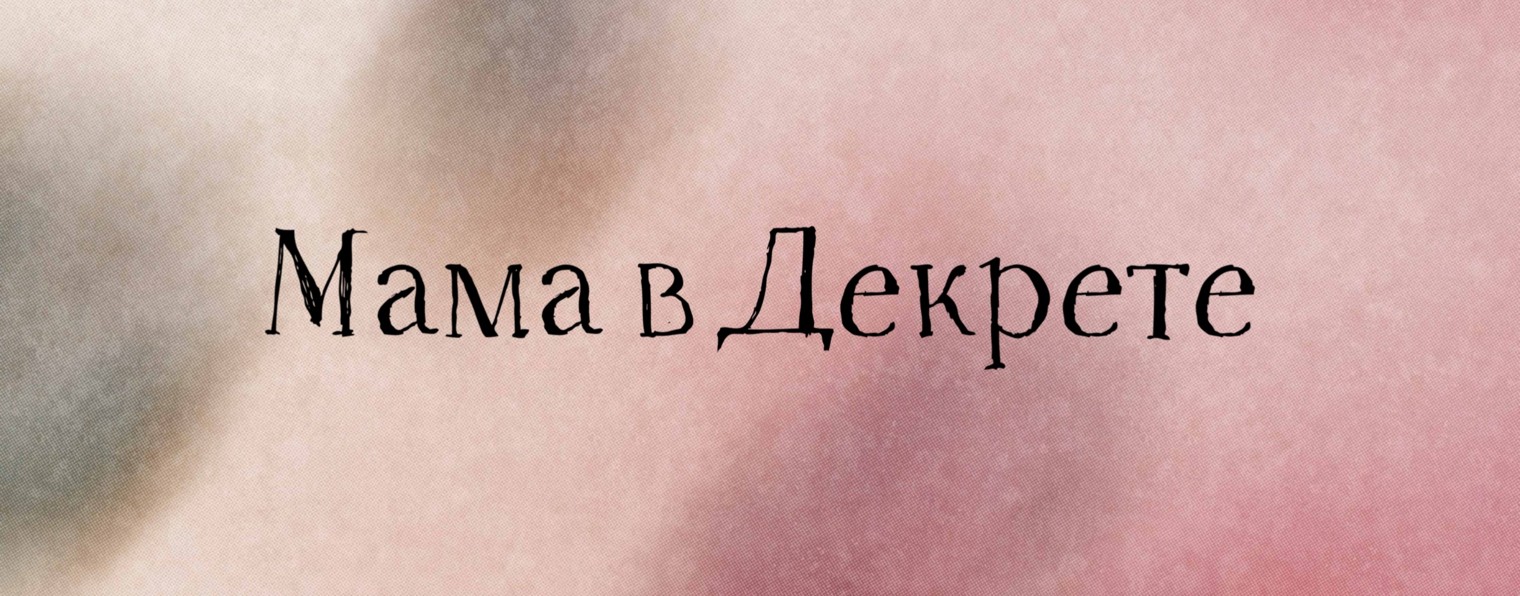 Мама в Декрете
