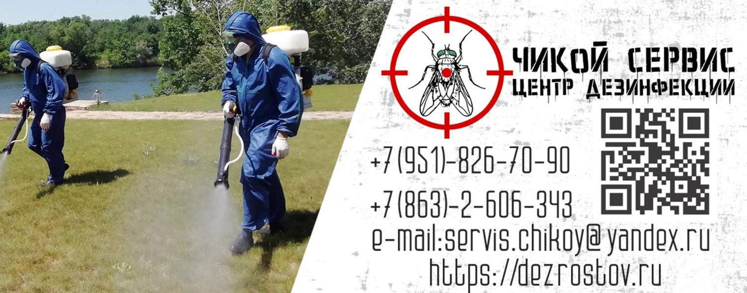 Центр дезинфекции и дезинсекции "Чикой Сервис"