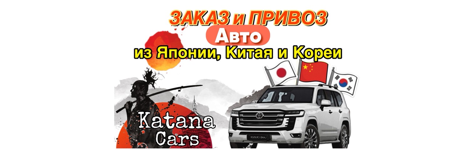 Алексей Борисов “Katana Cars”