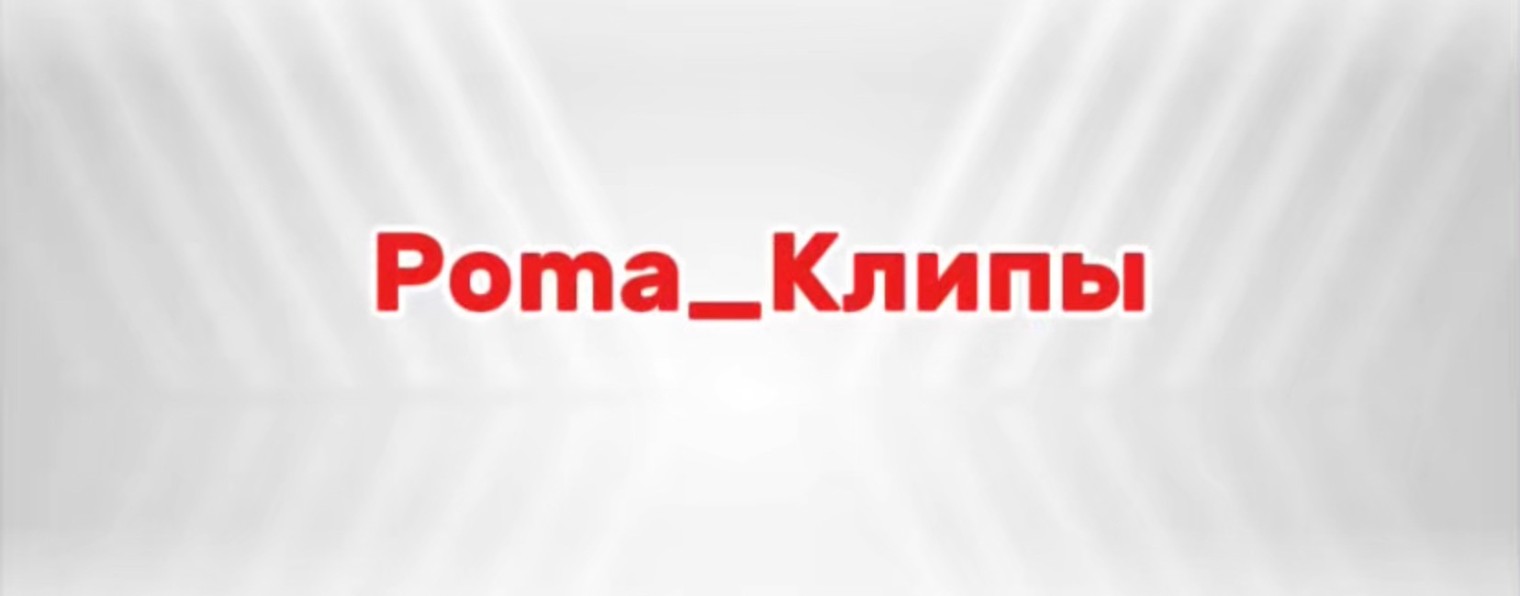 Poma_Клипы