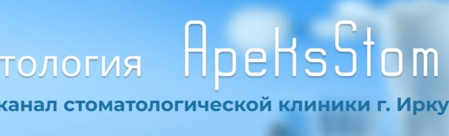 Стоматология ApeksStom