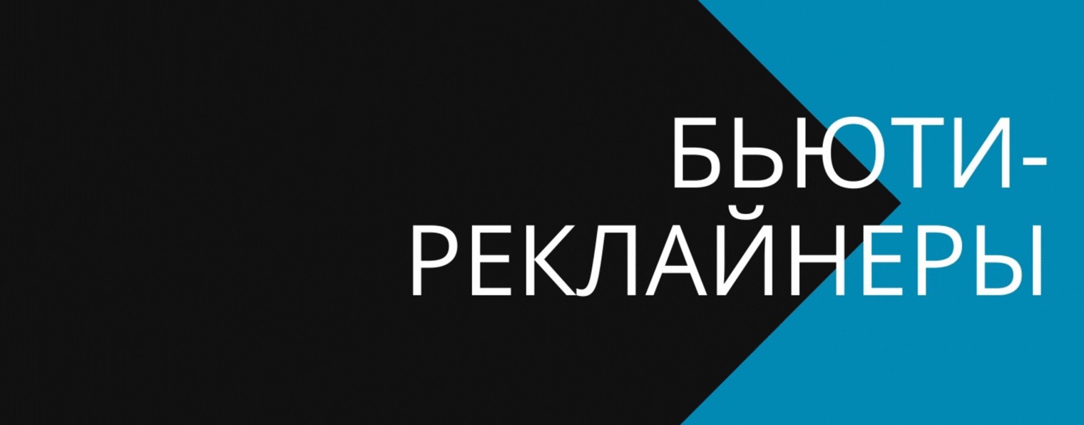 ФБР | фабрика бьюти-реклайнеров