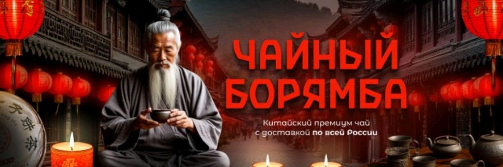 Чайный Борямба настоящий Китайский чай