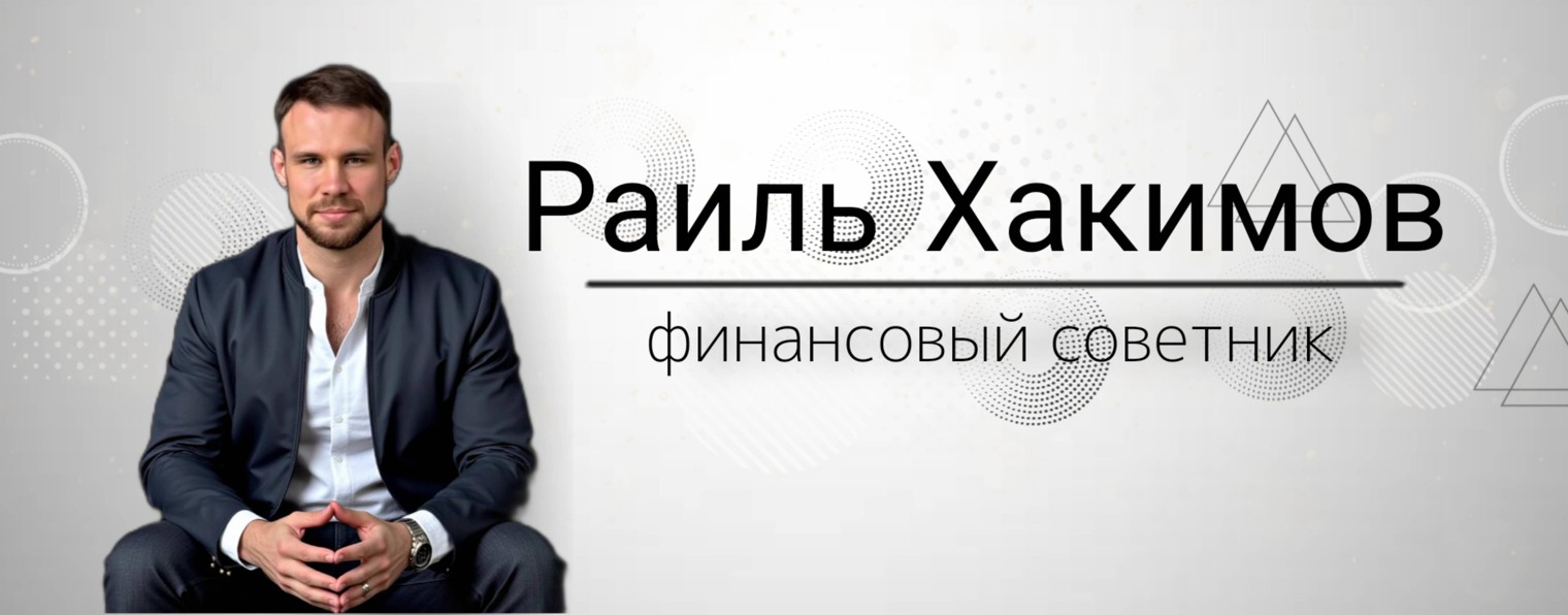Раиль Хакимов - Твой личный финансист