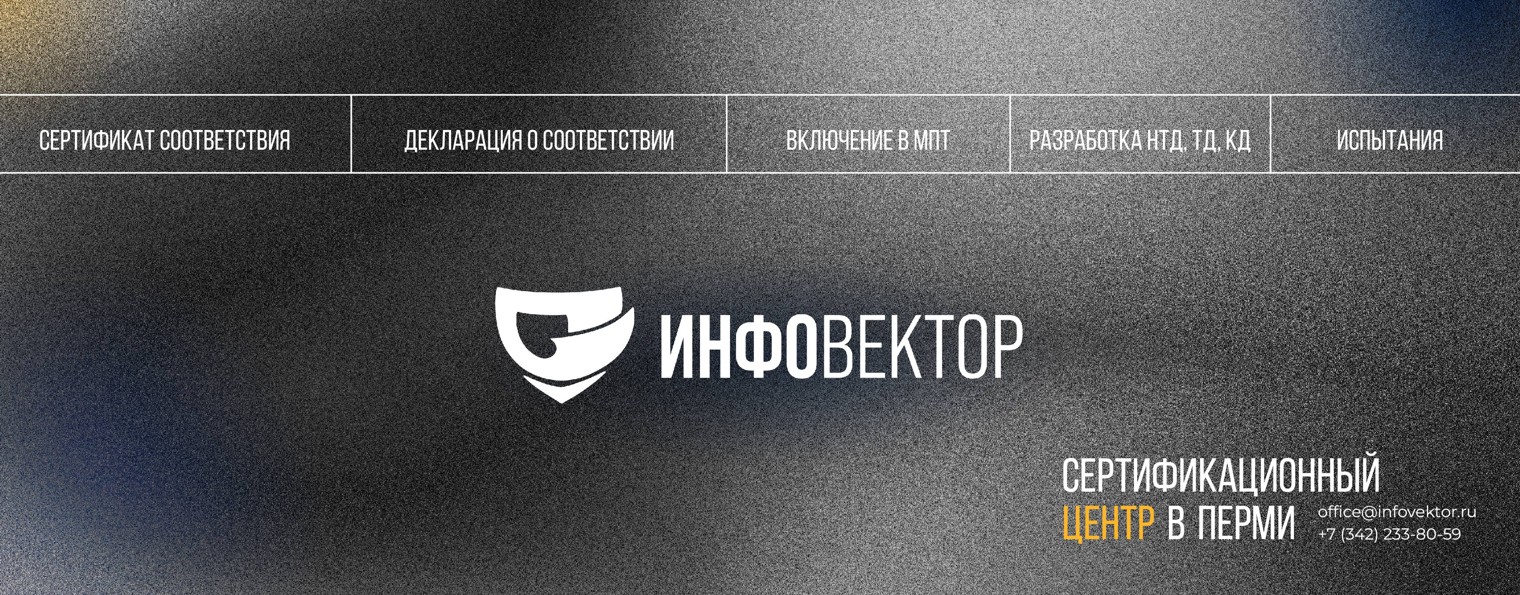 Центр сертификации "ИнфоВектор"