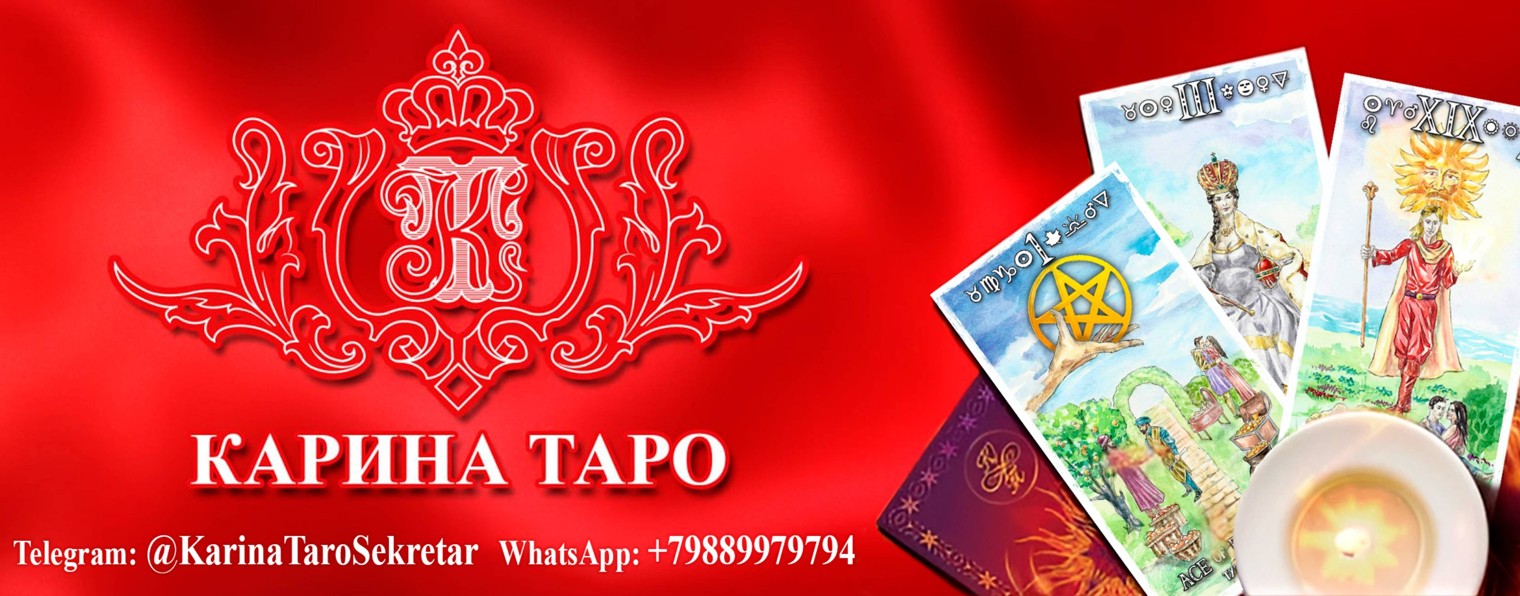 Карина Таро