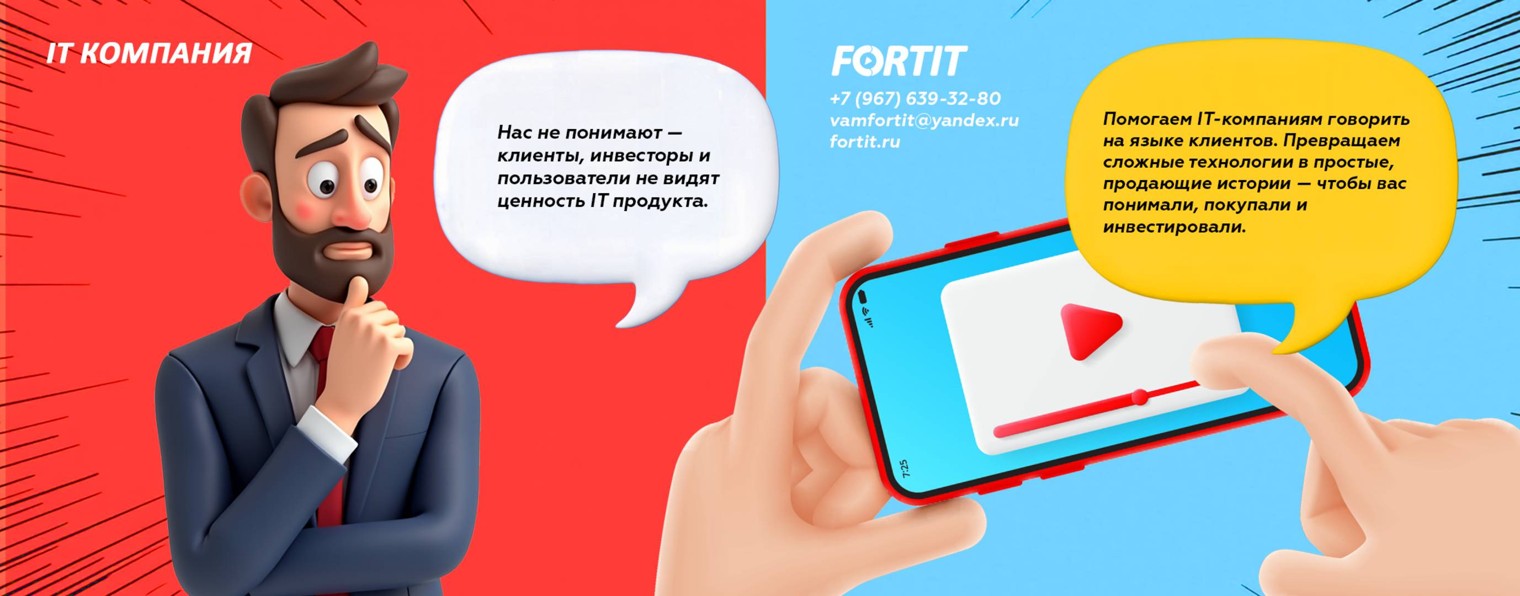 Фортит - создаем понятные видео для IT компаний