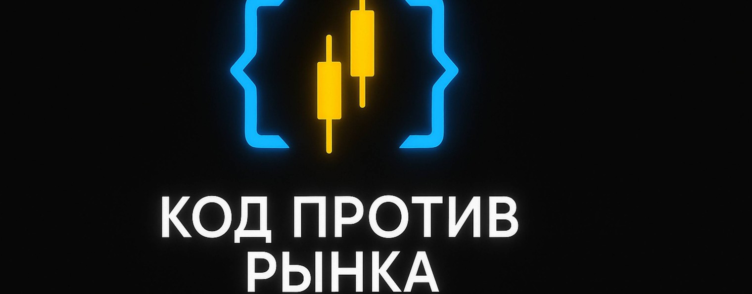 Код против Рынка