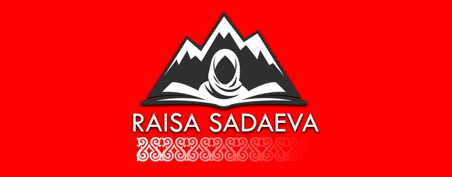 РАИСА САДАЕВА