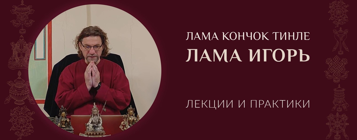Лама Игорь  Лопатин (Кончок Тинле)
