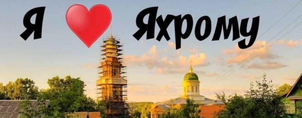 Яхрома город