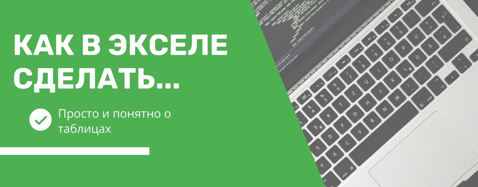 Как в Экселе сделать...