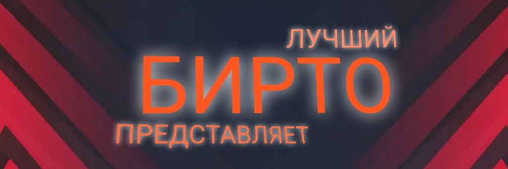 БИРТО