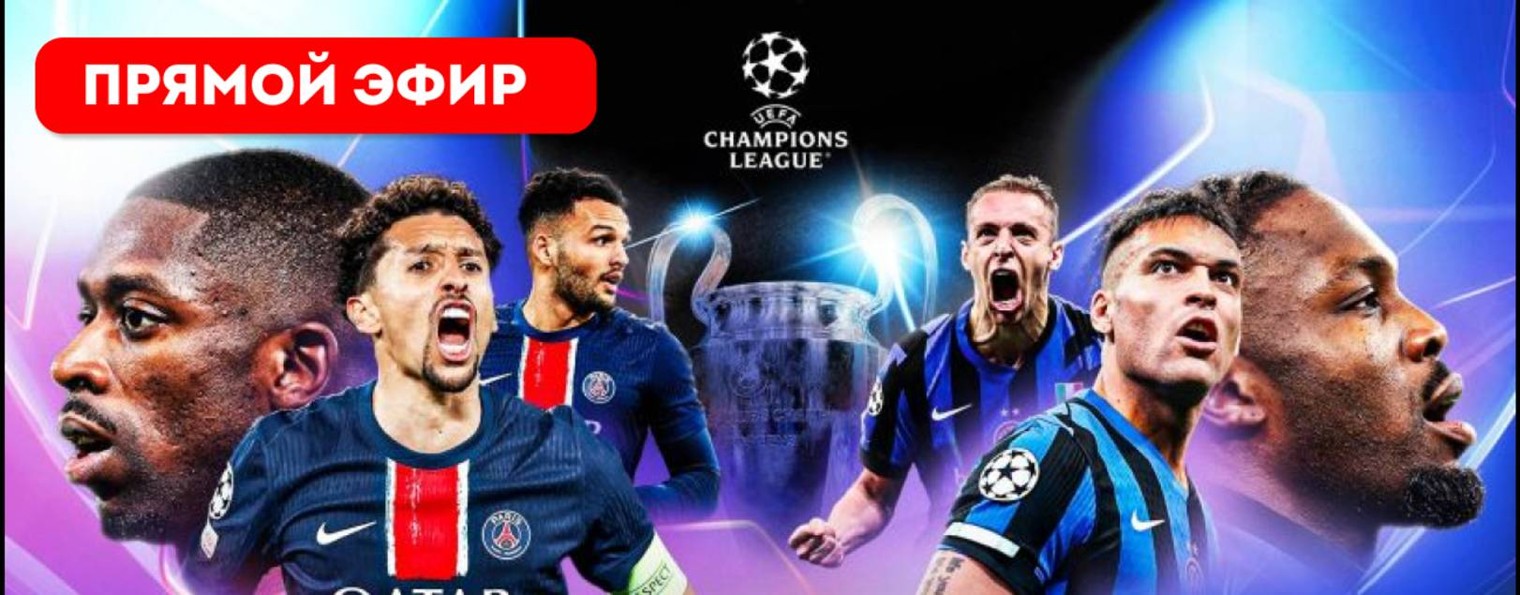 LIVE// ПСЖ - Интер М, 31 мая 2025