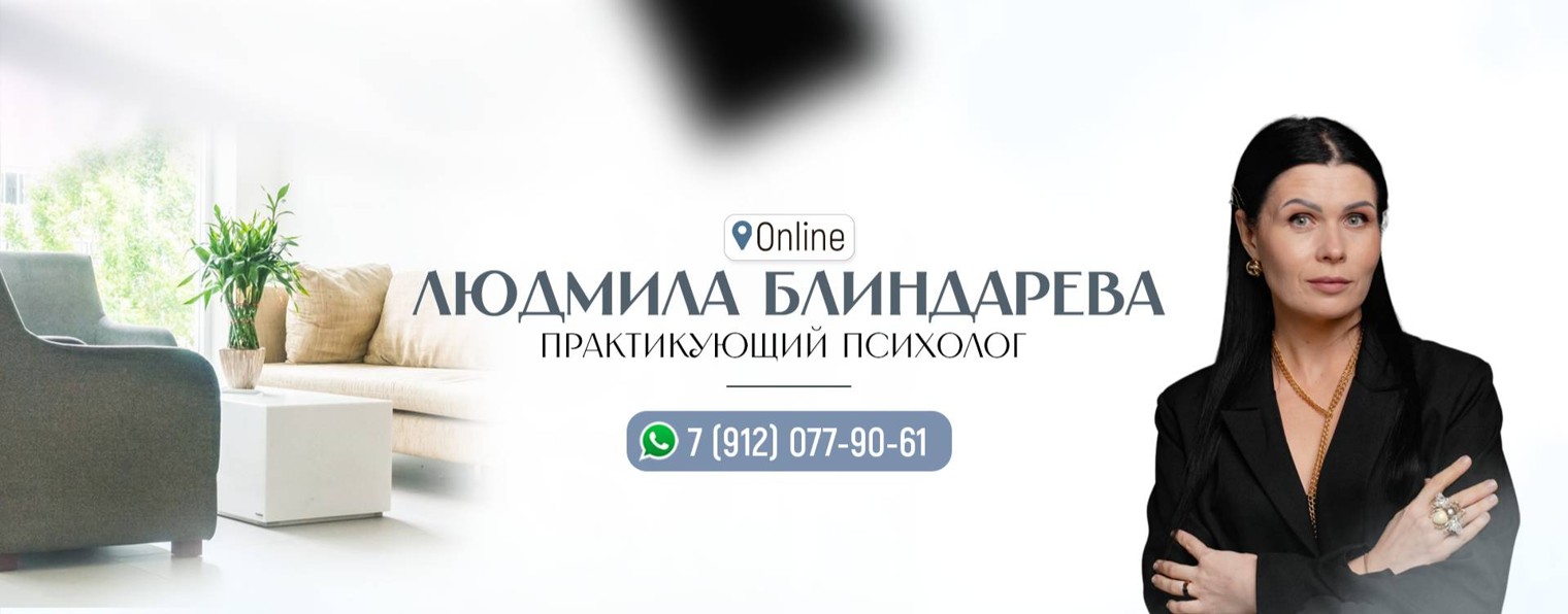 Людмила Блиндарева. Психолог.