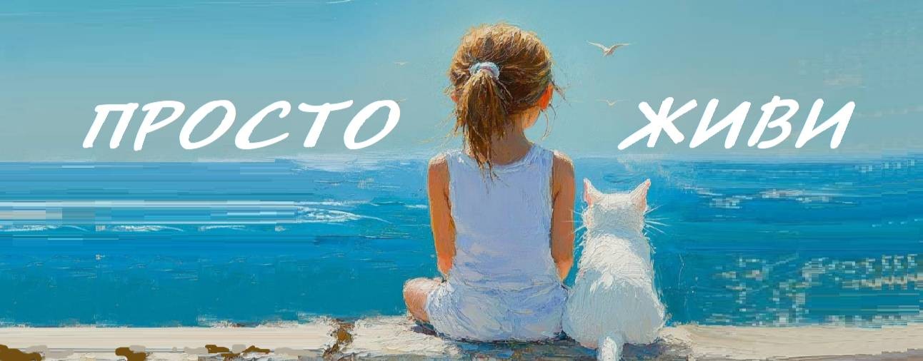 ПРОСТО ЖИВИ