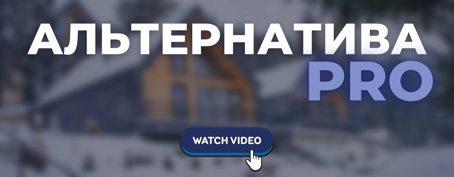 Альтернатива PRO