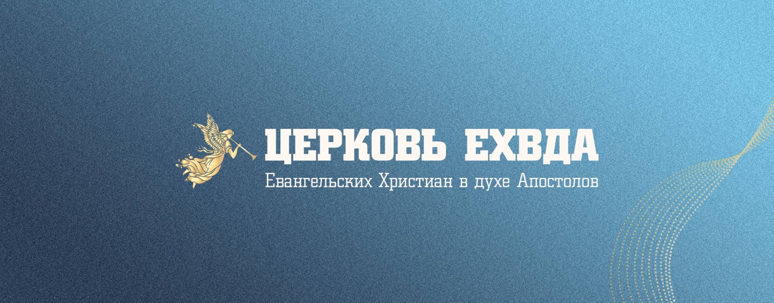 Церковь ЕХвДА
