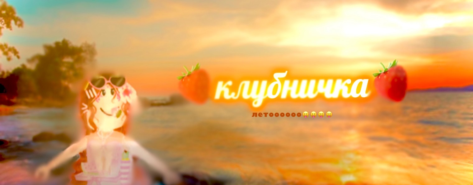 🍓клубничка🍓