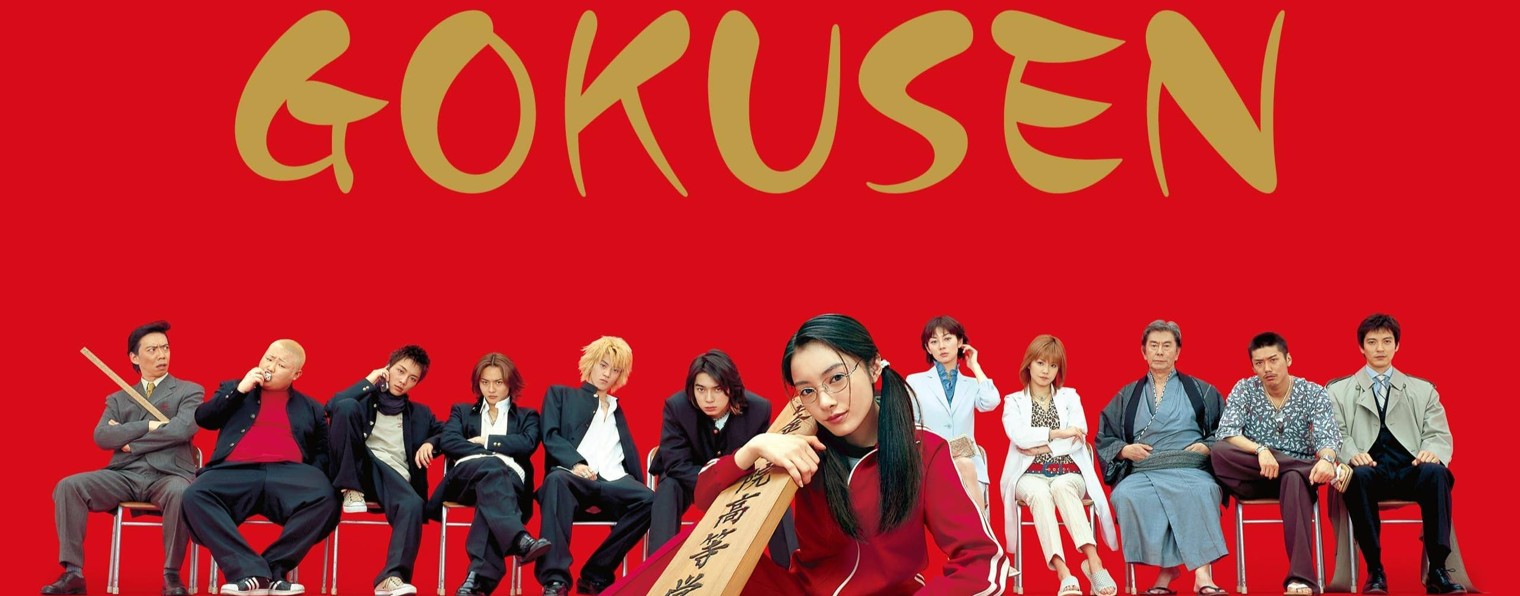 Сериал Гокусэн / Gokusen
