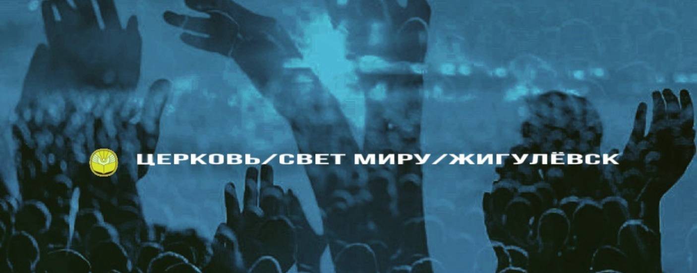 Церковь «Свет Миру» г. Жигулёвск