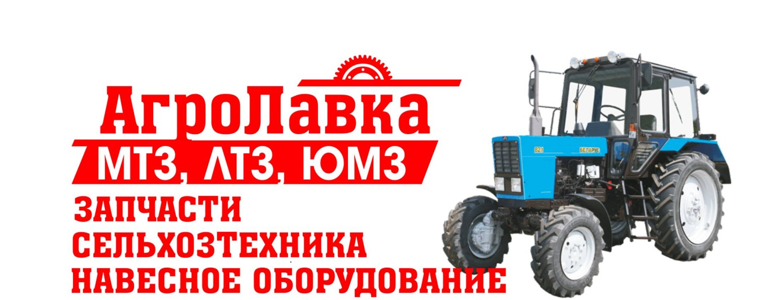АгроЛавка | Трактора МТЗ