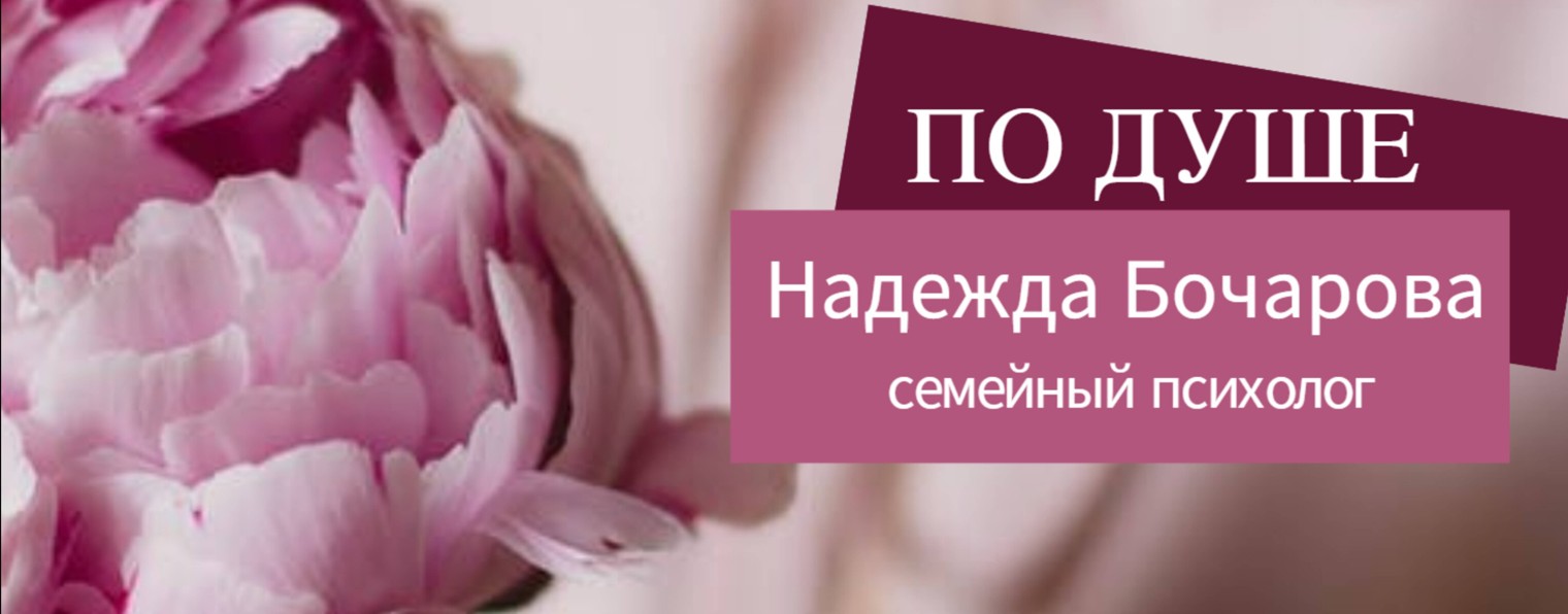 Надежда Бочарова  ❤️  Психолог