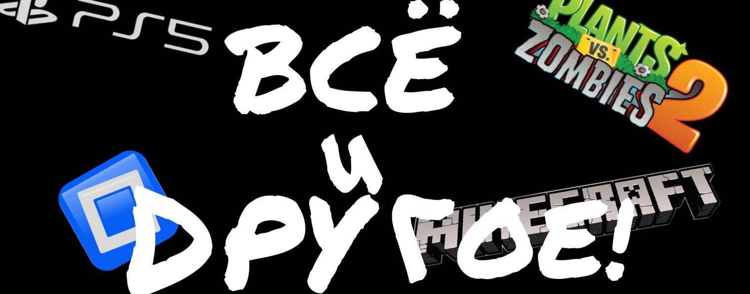 Максим галанов роблокс и ps5 и другое