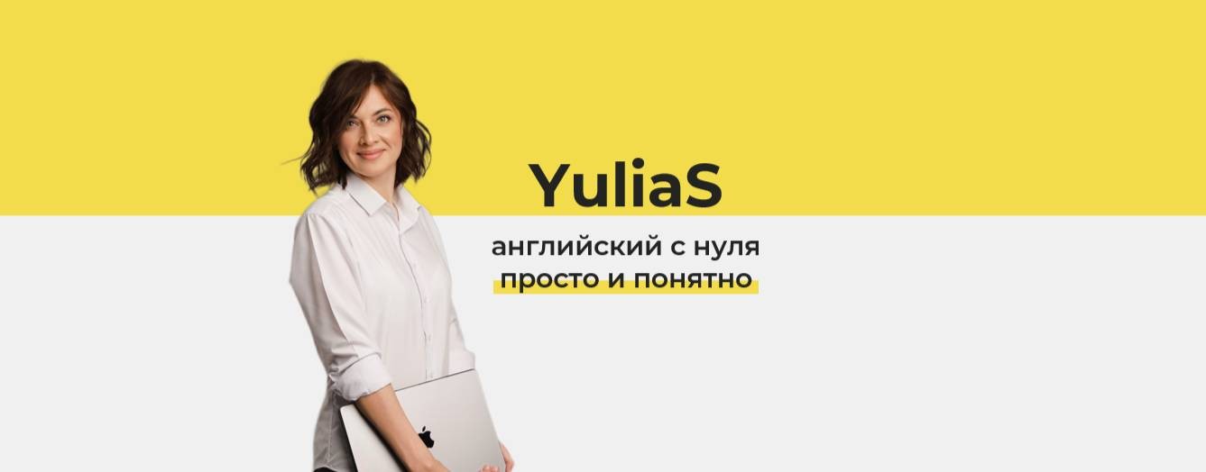 YuliaS - репетитор по английскому языку