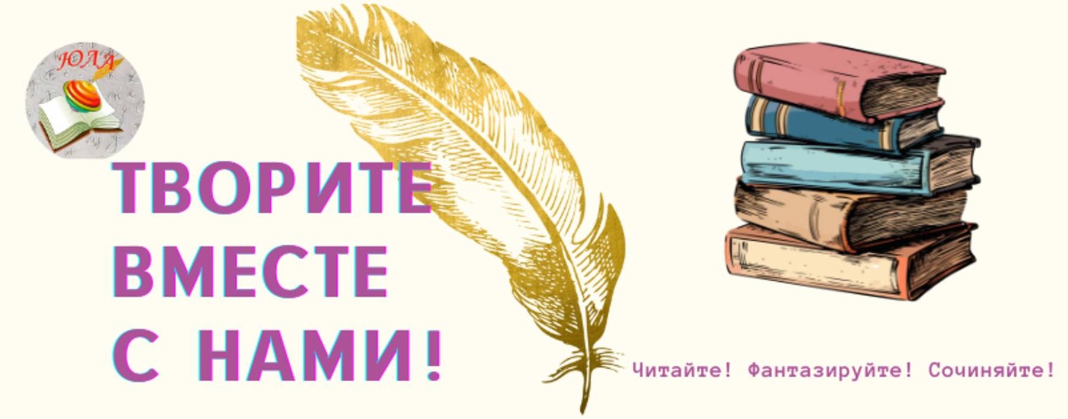 Детское литобъединение ЮЛА