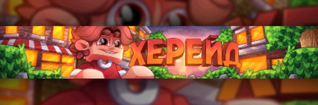 Херейд