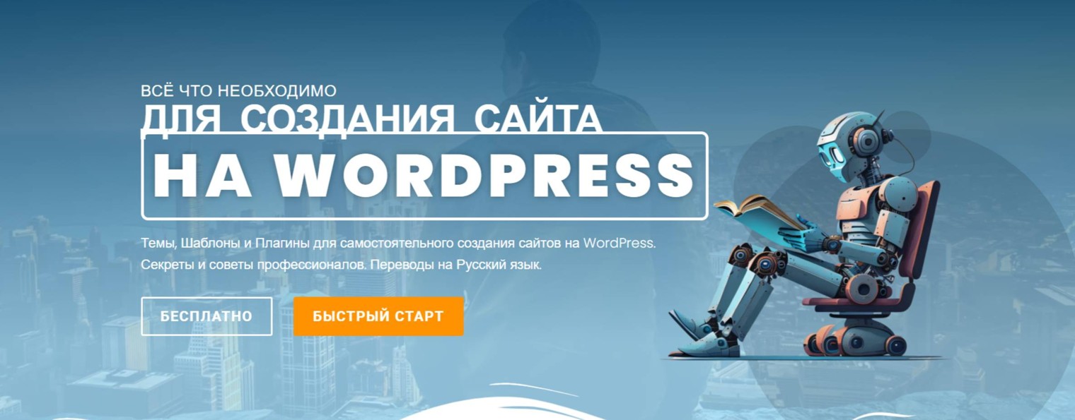 WORDPRESS RU - КАК ЛЕГКО и ПРОСТО СДЕЛАТЬ САЙТ
