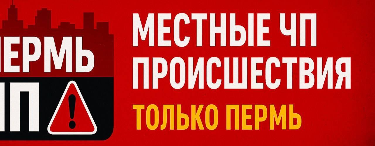 Пермь ЧП