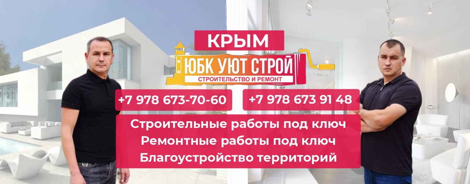 ЮБК УЮТ СТРОЙ - Строительство и ремонт