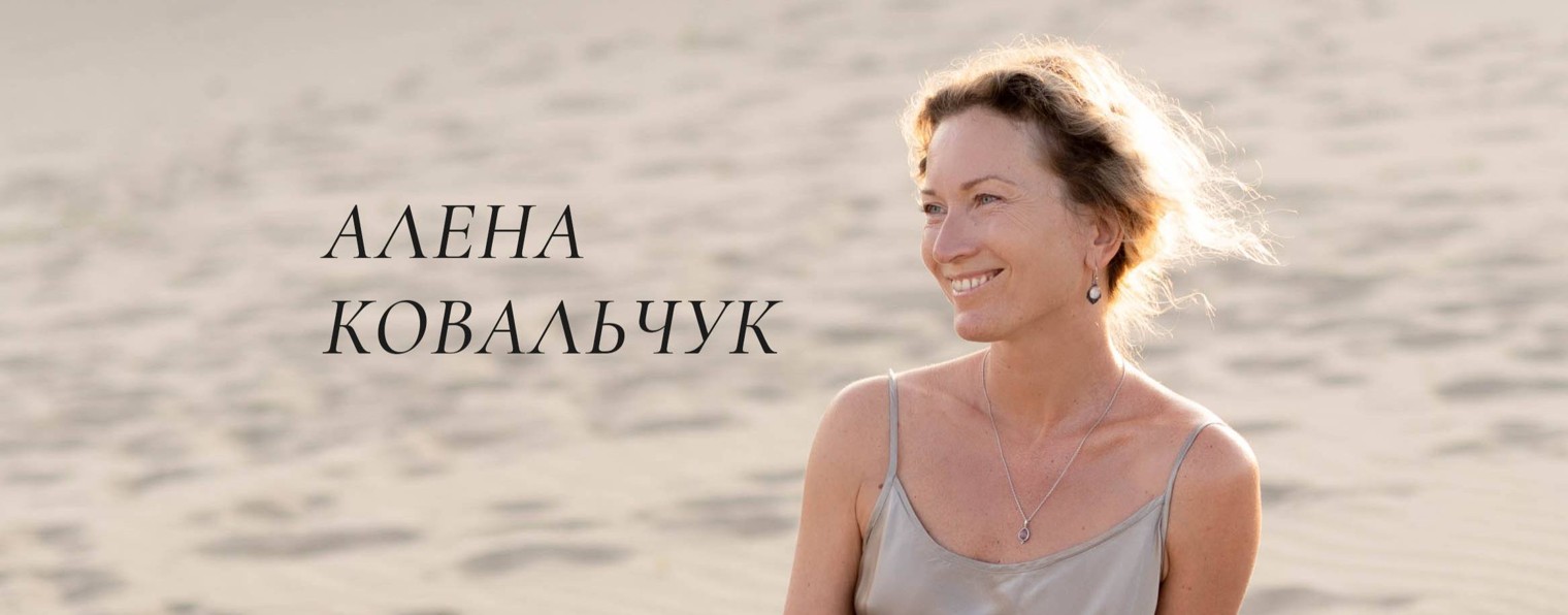 Алена Ковальчук