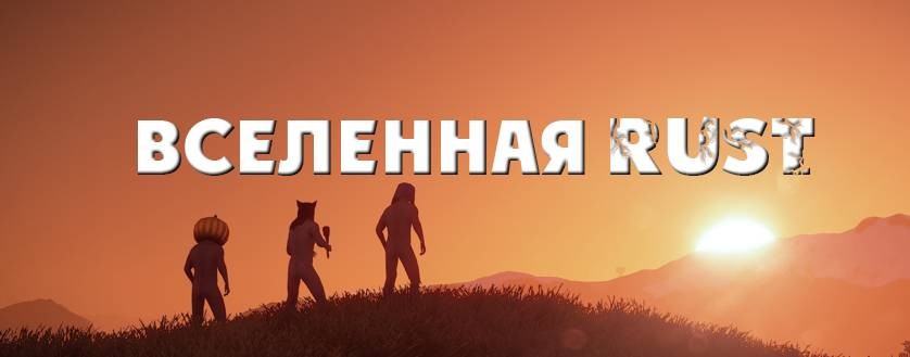 CheZee + WAKA ВСЕЛЕННАЯ RUST